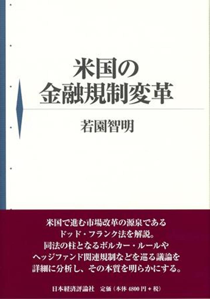 若園　智明 日本経済評論社ベイコクノキンユウキセイヘンカク ワカゾノ　チアキ 発行年月：2015年10月01日 予約締切日：2015年09月30日 ページ数：256p サイズ：単行本 ISBN：9784818824010 若園智明（ワカゾノ...