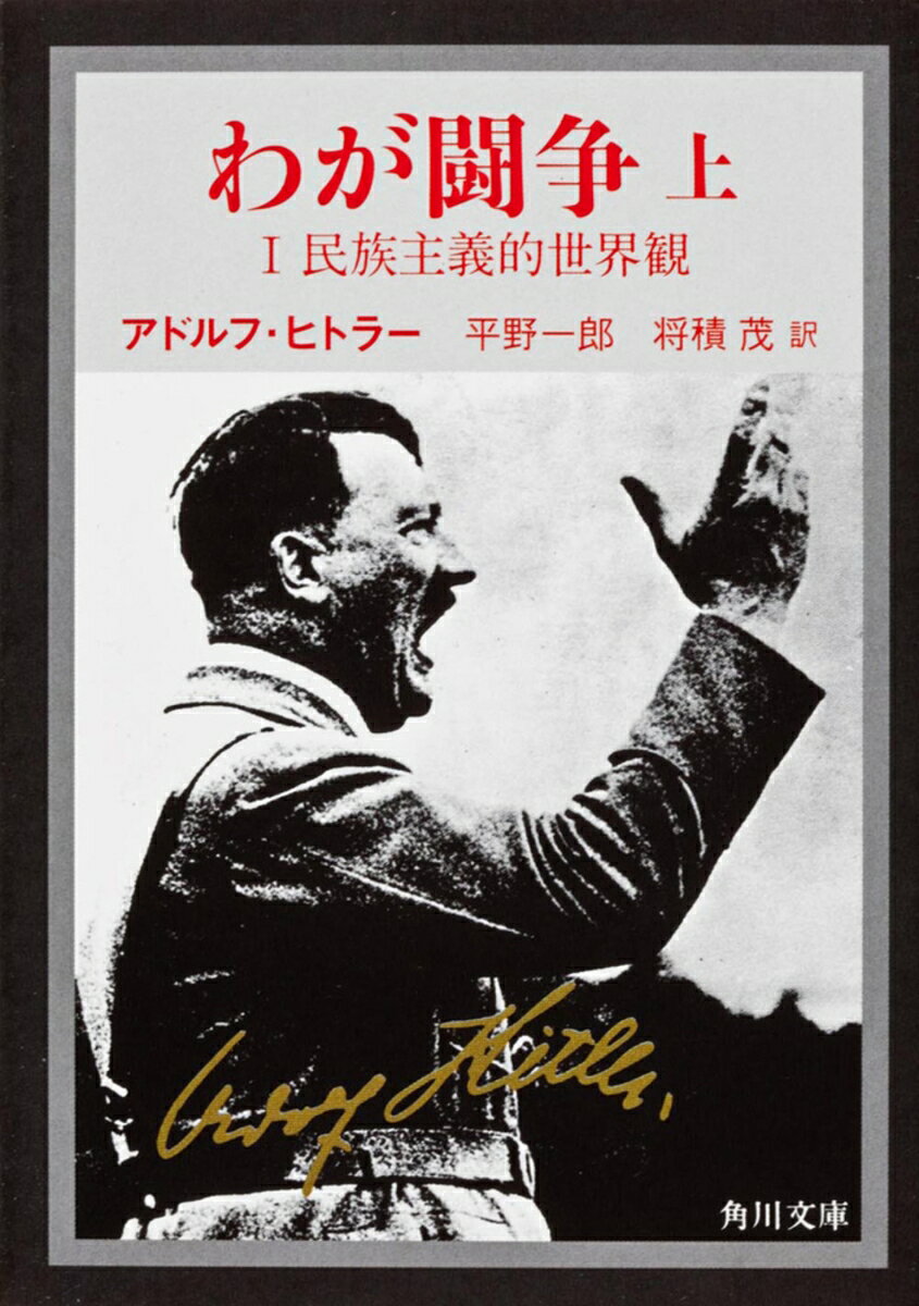 角川文庫 アドルフ・ヒトラー KADOKAWABKSCPN_【ニコカド2016_3倍】 ワガトウソウ　ジョウ アドルフヒトラー 発行年月：1973年10月12日 予約締切日：1973年10月11日 ページ数：516p サイズ：文庫 ISBN...