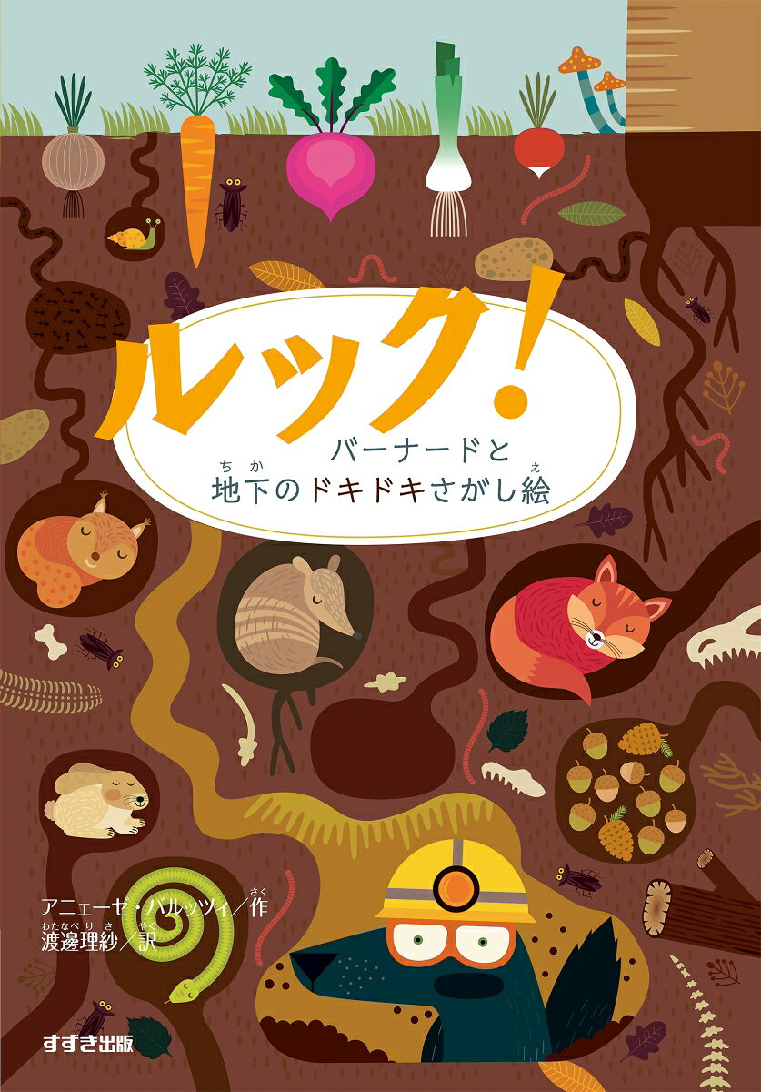 アニェーゼ・バルッツィ 渡邉理紗 鈴木出版ルックバーナードトチカノドキドキサガシエ アニェーゼバルッツィ ワタナベリサ 発行年月：2023年03月03日 ページ数：47p サイズ：全集・双書 ISBN：9784790234012 バルッツィ...