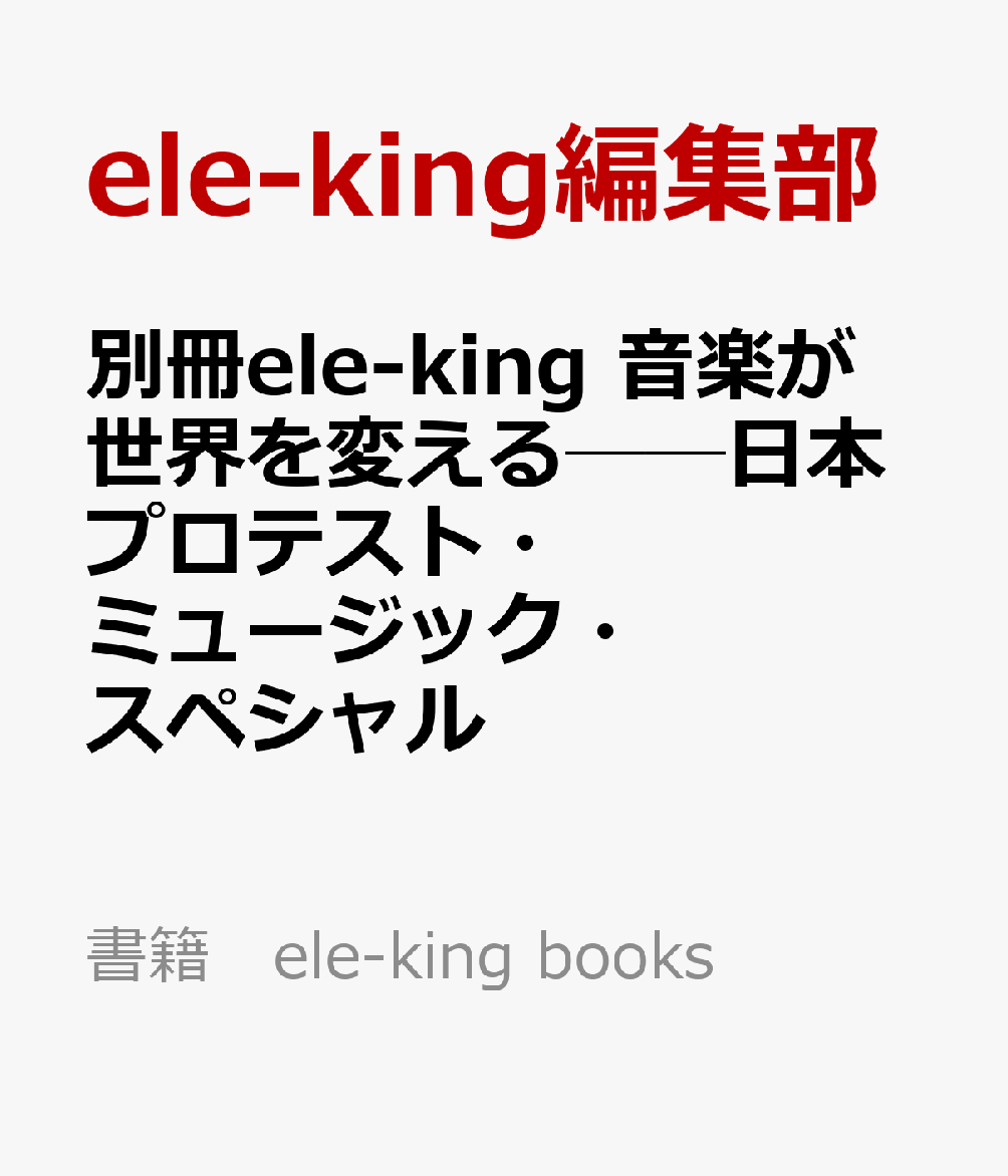 書籍　eleーking books eleーking編集部 株式会社Pヴァインベッサツエレキング　オンガクガセカイヲカエル　ニホンプロテストミュージックスペシャル エレキンクヘンシュウブ 発行年月：2026年03月30日 予約締切日：202...