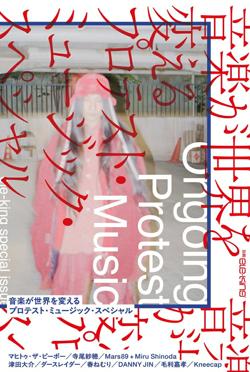 書籍　eleーking books eleーking編集部 株式会社Pヴァインベッサツエレキング　オンガクガセカイヲカエル　ニホンプロテストミュージックスペシャル エレキンクヘンシュウブ 発行年月：2026年03月30日 予約締切日：202...