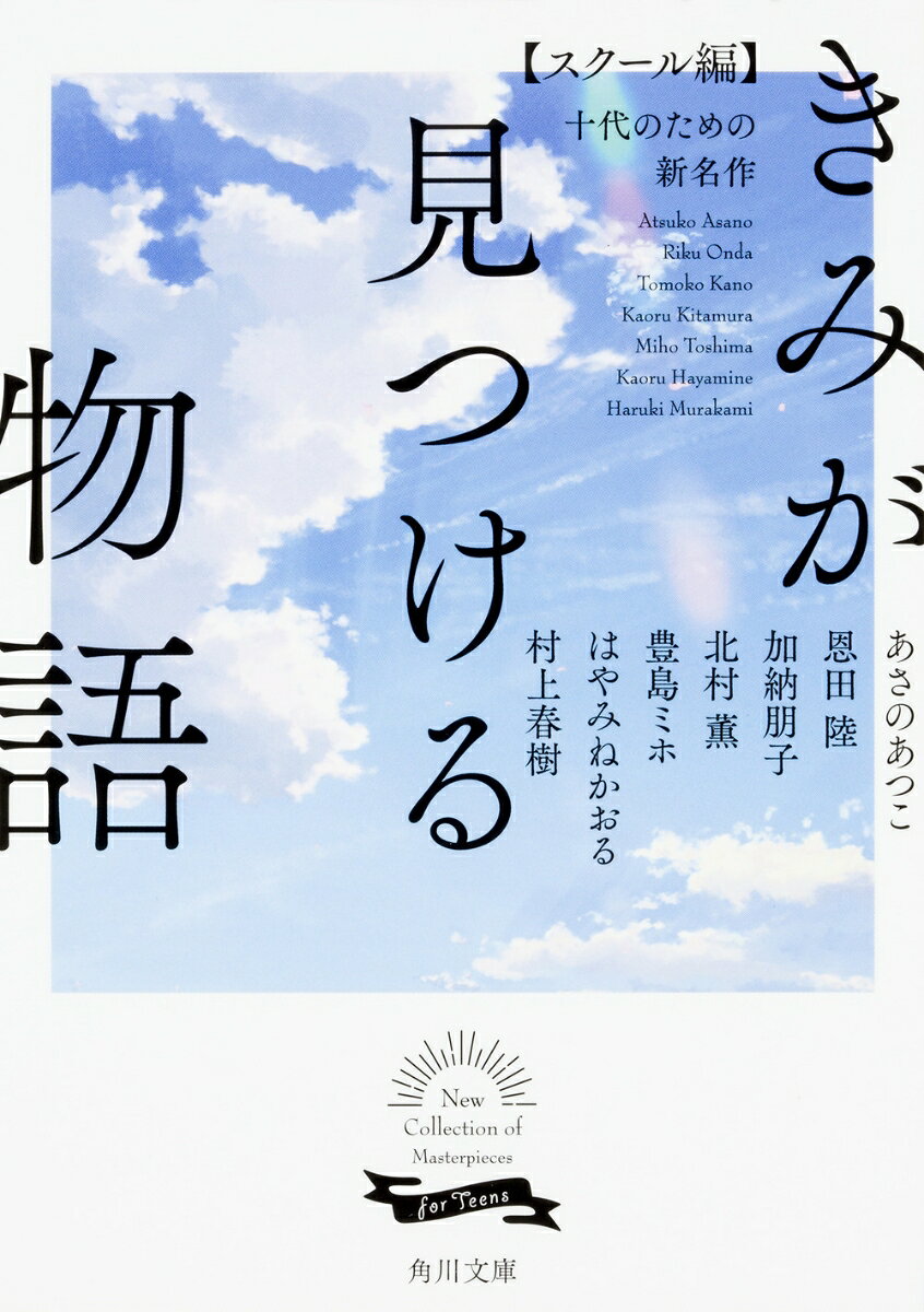 角川文庫 角川文庫編集部 あさの　あつこ KADOKAWABKSCPN_【ニコカド2016_3倍】 キミガミツケルモノガタリ ジュウダイノタメノシンメイサク　スクールヘン カドカワブンコヘンシュウブ アサノ　アツコ 発行年月：2008年06...