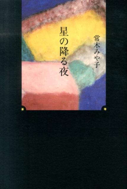常木みや子 思潮社ホシ ノ フル ヨ ツネキ,ミヤコ 発行年月：2014年03月 ページ数：105p サイズ：単行本 ISBN：9784783734017 詩の向こう側／親指の先／雨／ブクリの夏／壁画／オリーヴの杖／私の声が届きますように／...