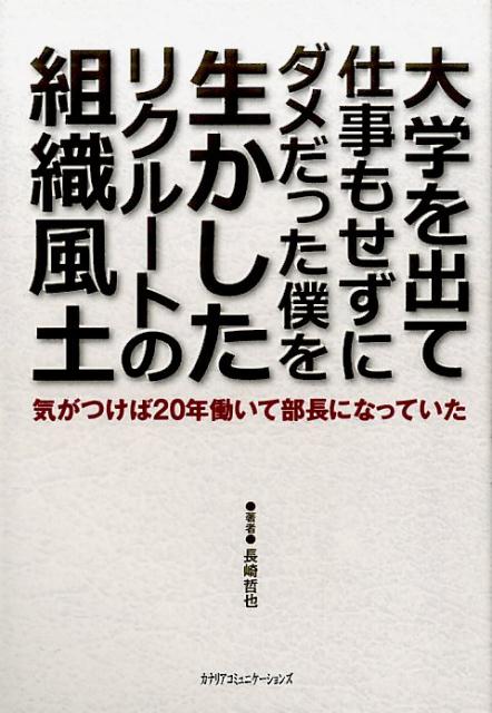 気がつけば20年働いて部長になっていた 長崎哲也 カナリアコミュニケーションズダイガク オ デテ シゴト モ セズ ニ ダメダッタ ボク オ イカシタ ナガサキ,テツヤ 発行年月：2017年05月 予約締切日：2024年12月17日 ページ...