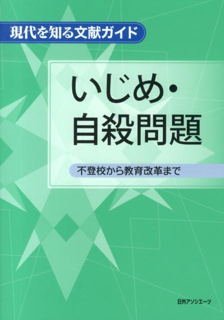 不登校から教育改革まで 日外アソシエーツ 日外アソシエーツイジメ ジサツ モンダイ ニチガイ アソシエーツ 発行年月：2013年03月 ページ数：260p サイズ：事・辞典 ISBN：9784816924026 いじめ・不登校・自殺（対応・...