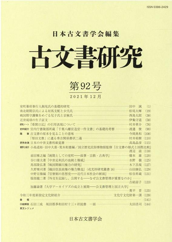 日本古文書学会 勉誠出版コモンジョケンキュウ　ダイキュウジュウニゴウ ニホンコモンジョガッカイ 発行年月：2021年12月28日 予約締切日：2021年12月27日 ページ数：162p サイズ：全集・双書 ISBN：978458532402...