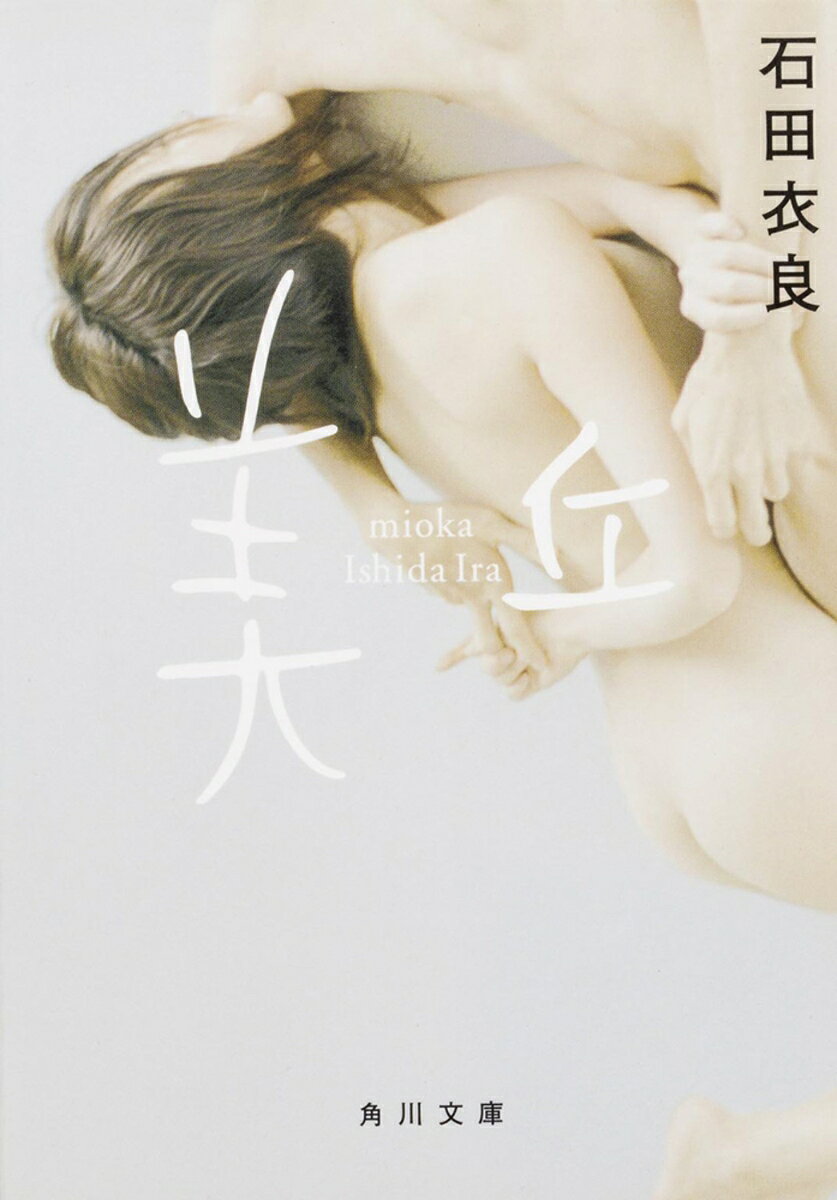 角川文庫 石田　衣良 KADOKAWABKSCPN_【ニコカド2016_3倍】【女を読む。女が読む。】恋愛・青春 ミオカ イシダ　イラ 発行年月：2009年02月25日 予約締切日：2009年02月24日 ページ数：304p サイズ：文庫 ...