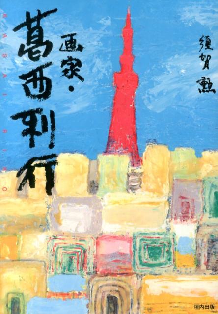 須賀勲 垣内出版ガカ カサイ リコウ スガ,イサム 発行年月：2014年02月 ページ数：127p サイズ：単行本 ISBN：9784773404029 葛西、生い立ちの記／青年葛西と葛西の風景／ボクサーへの道／会社／白タク時代と女房／画家...