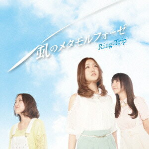 RingーTripカゼノメタモルフォーゼ リングトリップ 発売日：2014年04月16日 KAZE NO METAMORPHOSE JAN：4948722504030 JTBMCー10003 株式会社JTBコミュニケーションズ ダイキサウン...
