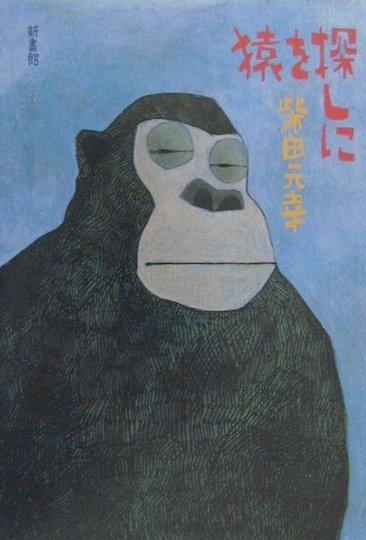 柴田元幸 新書館サル オ サガシ ニ シバタ,モトユキ 発行年月：2000年11月 ページ数：185p サイズ：単行本 ISBN：9784403210730 夕暮れどきはさみしそう／時間雑感／会議は眠る／犬が西向きゃ／死んでいいかしら／自己...