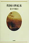 富士川義之 新書館エイコク ノ セイキマツ フジカワ,ヨシユキ 発行年月：1999年12月31日 予約締切日：1999年12月24日 ページ数：296， サイズ：単行本 ISBN：9784403230707 プロローグ　ピット・リヴァース博...