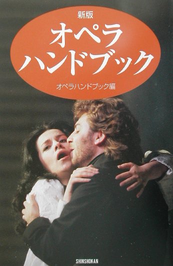 新書館 新書館オペラ ハンドブック シンショカン 発行年月：2002年07月 ページ数：221p サイズ：単行本 ISBN：9784403250637 1　作曲家（カール・マリア・フォン・ウェーバー／ジュゼッペ・ヴェルディ　ほか）／2　歌手...
