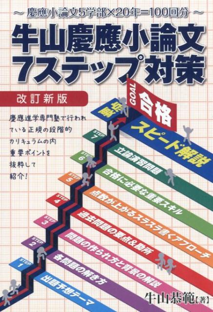 慶應小論文5学部×20年＝100回分 YELL　books 牛山恭範 エール出版社ウシヤマ ケイオウ ショウロンブン セブン ステップ タイサク ウシヤマ,ヤスノリ 発行年月：2017年09月 ページ数：216p サイズ：単行本 ISBN：...