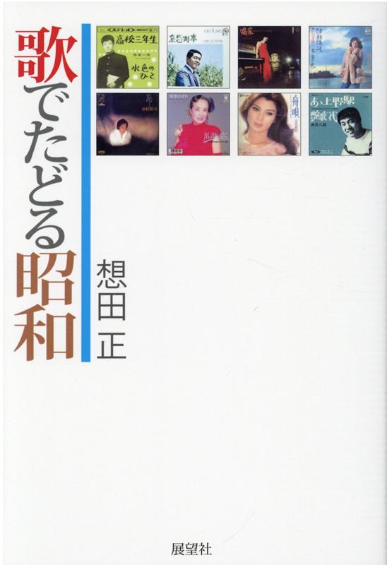 想田正 展望社（文京区）ウタ デ タドル ショウワ ソウダ,タダシ 発行年月：2021年07月 予約締切日：2021年07月28日 ページ数：206p サイズ：単行本 ISBN：9784885464034 想田正（ソウダタダシ） 昭和19年...