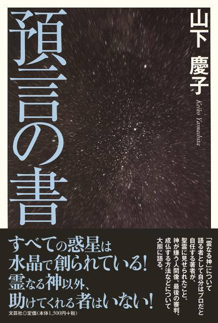 山下慶子 文芸社ヨゲン ノ ショ ヤマシタ,ケイコ 発行年月：2011年06月 ページ数：214p サイズ：単行本 ISBN：9784286104041 本 人文・思想・社会 心理学 超心理学・心霊