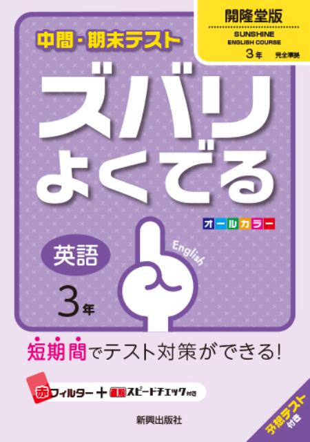 予想テスト付き 新興出版社啓林館チュウカン キマツ テスト ズバリ ヨク デル カイリュウドウバン サンシャイン 発行年月：2016年02月 ページ数：64p サイズ：全集・双書 ISBN：9784402464042 本 語学・学習参考書 ...