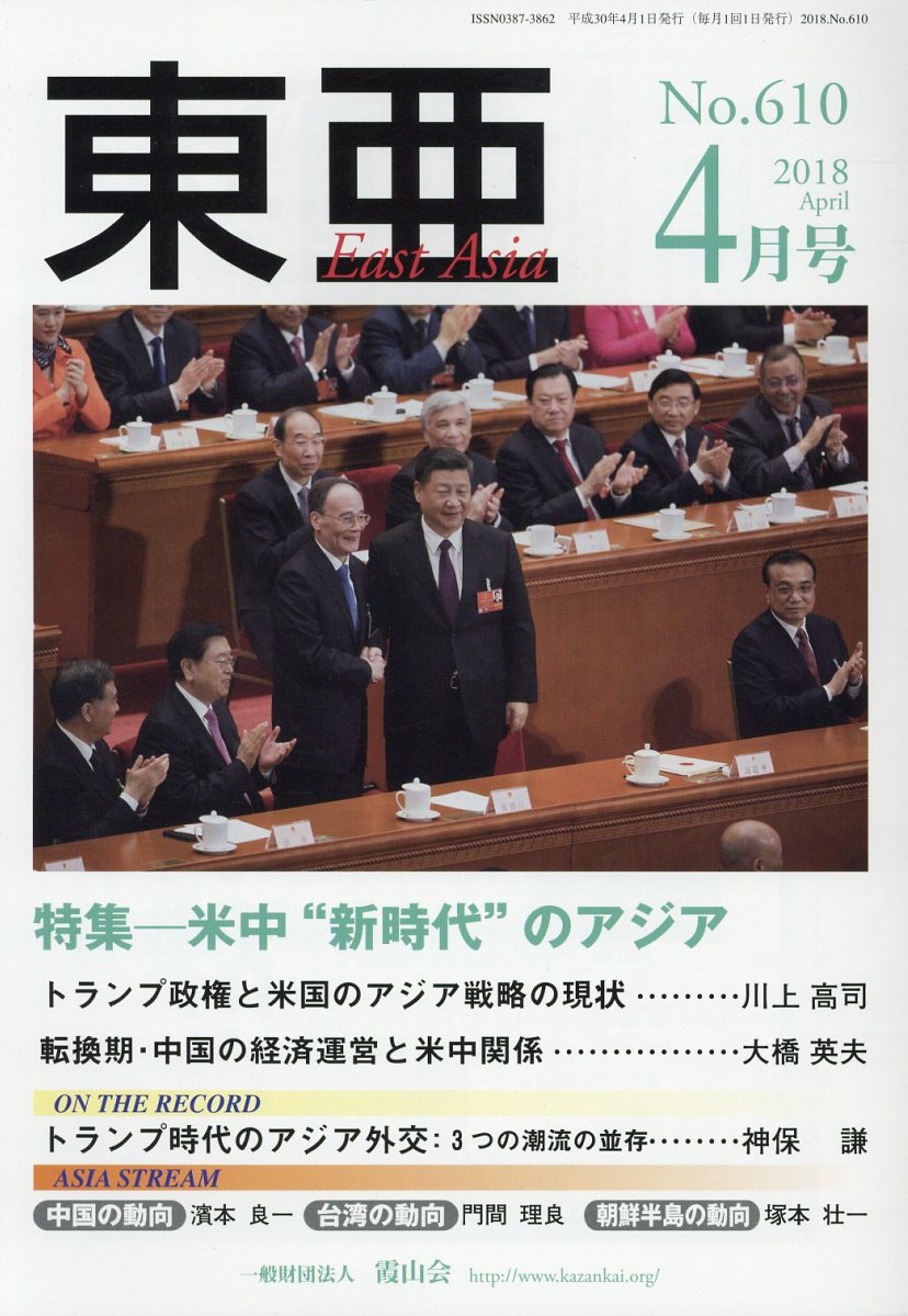 特集：米中“新時代”のアジア 霞山会トウア 発行年月：2018年04月 予約締切日：2018年04月05日 ページ数：103p サイズ：単行本 ISBN：9784909204042 本 ビジネス・経済・就職 その他 人文・思想・社会 社会科学