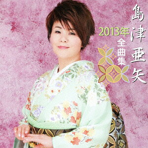 島津亜矢【kouhaku_shimatsuaya_cd】 シマヅアヤ2013ネンゼンキョクシュウ シマヅアヤ 発売日：2012年10月24日 予約締切日：2012年10月17日 2013 AYA SHIMAZU BEST SONG COLL...