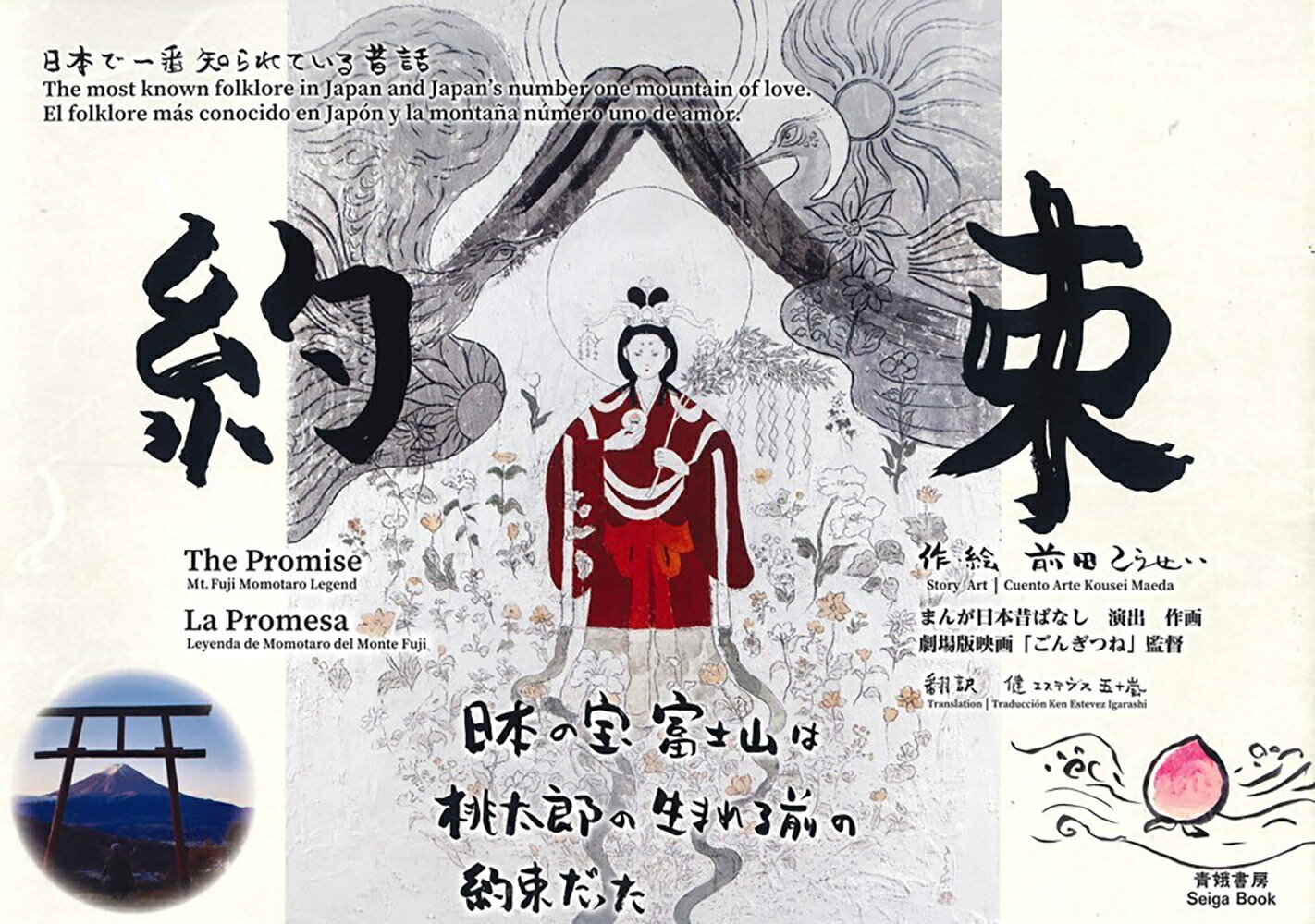 前田こうせい 青娥書房ヤクソク マエダコウセイ 発行年月：2024年11月25日 予約締切日：2024年11月24日 ページ数：64p サイズ：絵本 ISBN：9784790604044 前田こうせい（マエダコウセイ） 富士山を窓から望むア...