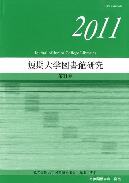 私立短期大学図書館協議会 私立短期大学図書館協議会 紀伊國屋書店タンキ ダイガク トショカン ケンキュウ シリツ タンキ ダイガク トショカン キョウギカイ 発行年月：2012年03月 予約締切日：2024年09月26日 ページ数：107p...