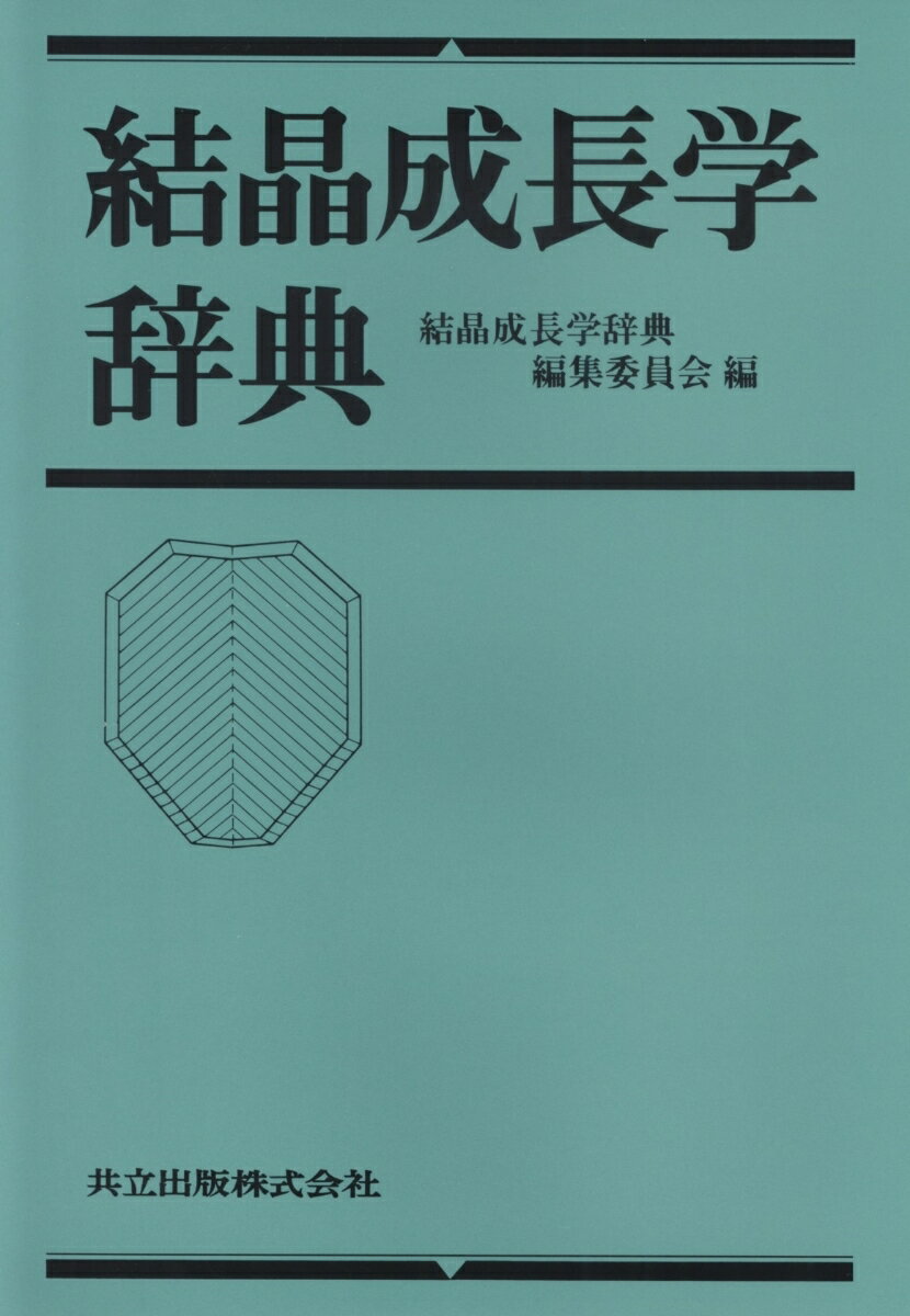 結晶成長学辞典編集委員会 共立出版ケッショウセイチョウガクジテン ケッショウセイチョウガクジテンヘンシュウイインカイ 発行年月：2001年07月24日 予約締切日：2001年07月23日 ページ数：384p サイズ：事・辞典 ISBN：97...