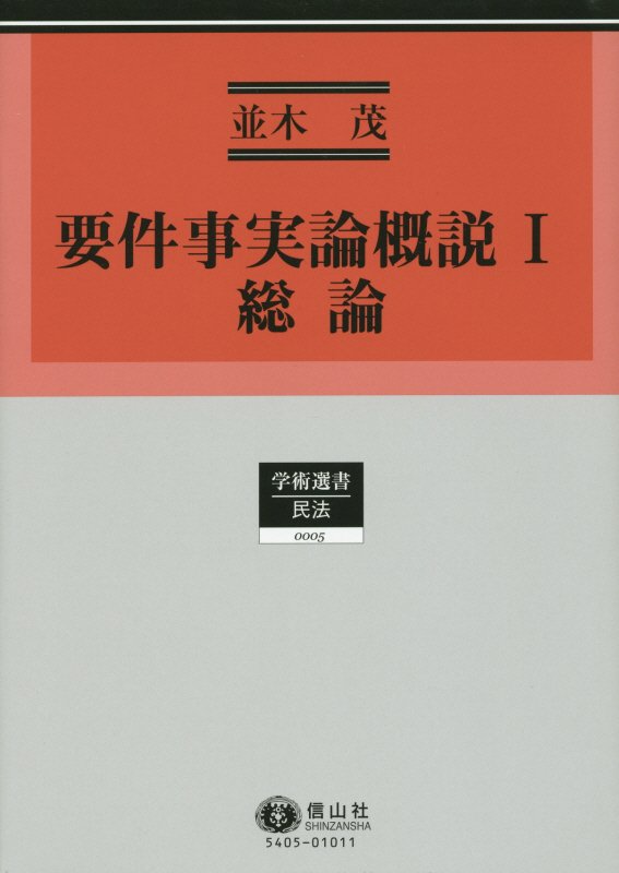 総論 学術選書 並木茂 信山社出版BKSCPN_【高額商品】 ヨウケン ジジツ ロン ガイセツ ナミキ,シゲル 発行年月：2014年12月 ページ数：338， サイズ：全集・双書 ISBN：9784797254051 並木茂（ナミキシゲル）...