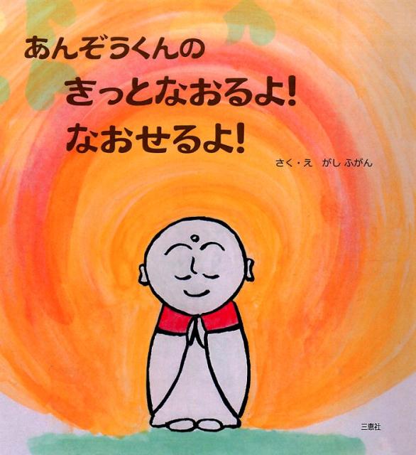 我志普願 三恵社 JRCアンゾウクン ノ キット ナオルヨ ナオセルヨ ガシ,フガン 発行年月：2015年01月 ページ数：23p ISBN：9784864874052 本 絵本・児童書・図鑑 絵本 絵本(日本） 絵本・児童書・図鑑 図鑑・ちしき