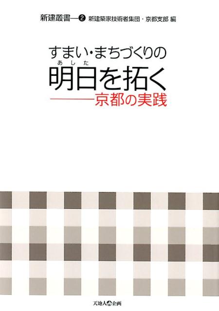 京都の実践 新建叢書 新建築家技術者集団・京都支部 天地人企画スマイ マチズクリ ノ アシタ オ ヒラク シン ケンチクカ ギジュツシャ シュウダン キョウト 発行年月：2018年09月 予約締切日：2018年09月08日 ページ数：235...