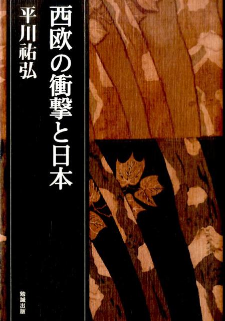 平川祐弘決定版著作集　5 平川祐弘 勉誠出版ケッテイバン セイオウノショウゲキトニホン ヒラカワ スケヒロ 発行年月：2016年11月25日 予約締切日：2016年11月24日 ページ数：384p サイズ：単行本 ISBN：97845852...