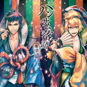 (ドラマCD)ハンサムラクゴ ハナガタリ 発売日：2015年07月29日 HANDSOME RAKUGOーHANA GATARIー JAN：4560372444056 KDSDー805 (株)ティームエンタテインメント (株)ソニー・ミュー...