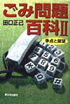 田口正己 新日本出版社ゴミ モンダイ ヒャッカ タグチ,マサミ 発行年月：1998年06月 ページ数：300p サイズ：単行本 ISBN：9784406025959 第1編　今日的争点（ごみ問題の今日的争点／ダイオキシン類問題と施設処理）／...