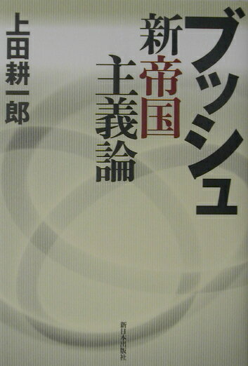 上田耕一郎 新日本出版社ブッシュ シン テイコク シュギ ロン ウエダ,コウイチロウ 発行年月：2002年11月 ページ数：269p サイズ：単行本 ISBN：9784406029575 上田耕一郎（ウエダコウイチロウ） 1927年生まれ。...