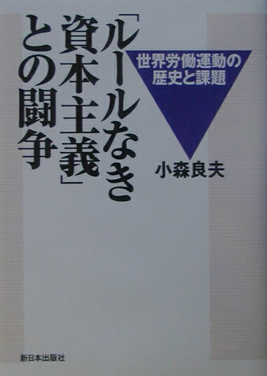 世界労働運動の歴史と課題 小森良夫 新日本出版社ルール ナキ シホン シュギ トノ トウソウ コモリ,ヨシオ 発行年月：2003年01月 ページ数：354p サイズ：単行本 ISBN：9784406029704 小森良夫（コモリヨシオ） 国...