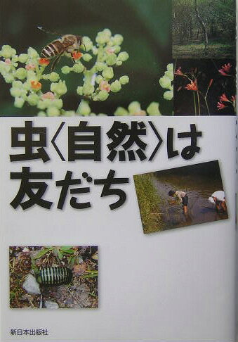 中村雅雄 新日本出版社ムシ シゼン ワ トモダチ ナカムラ,マサオ 発行年月：2004年03月 ページ数：189p サイズ：単行本 ISBN：9784406030717 中村雅雄（ナカムラマサオ） 1948年東京都足立区に生まれる。1970...