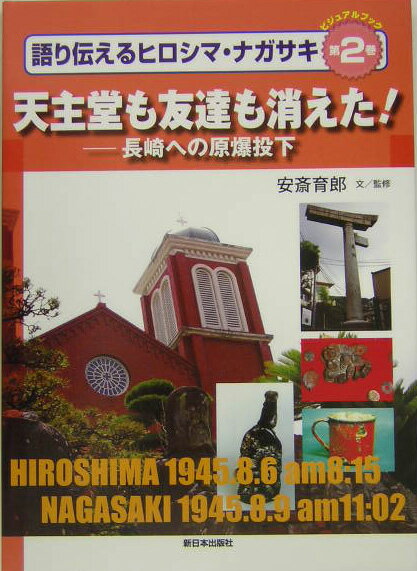 ビジュアルブック 天主堂も友達も消えた！ 安斎育郎 新日本出版社カタリツタエル ヒロシマ ナガサキ アンザイ,イクロウ 発行年月：2004年10月 ページ数：31p サイズ：全集・双書 ISBN：9784406031141 安斎育郎（アンザ...