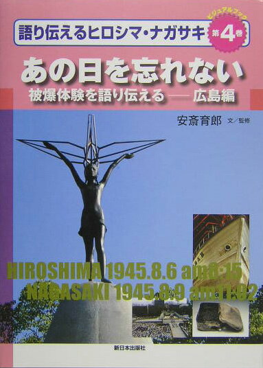 ビジュアルブック あの日を忘れない 安斎育郎 新日本出版社カタリツタエル ヒロシマ ナガサキ アンザイ,イクロウ 発行年月：2004年12月 ページ数：31p サイズ：全集・双書 ISBN：9784406031196 安斎育郎（アンザイイク...