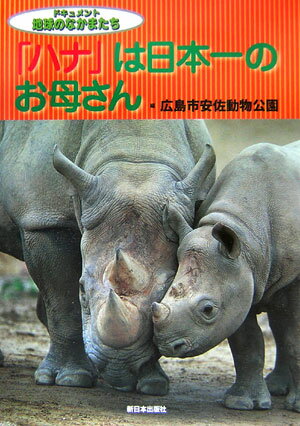 ドキュメント地球のなかまたち 安佐動物公園 新日本出版社ハナ ワ ニッポンイチ ノ オカアサン アサ ドウブツ コウエン 発行年月：2006年01月 ページ数：29p サイズ：全集・双書 ISBN：9784406032506 日本記録、10...
