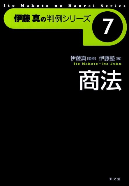 伊藤真の判例シリーズ 伊藤塾 弘文堂ショウホウ イトウジュク 発行年月：2009年11月 ページ数：582p サイズ：全集・双書 ISBN：9784335304064 伊藤真（イトウマコト） 1958年東京で生まれる。1981年、大学在学中...