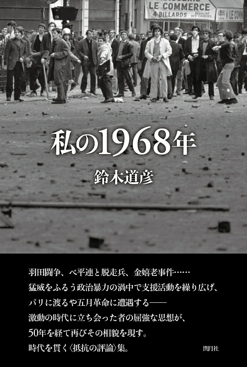 閏月社ワタシノセンキュウヒャクロクジュウハチネン 発行年月：2018年10月08日 予約締切日：2018年10月07日 サイズ：単行本 ISBN：9784904194065 鈴木道彦（スズキミチヒコ） 1929年東京生まれ。1953年東京大...