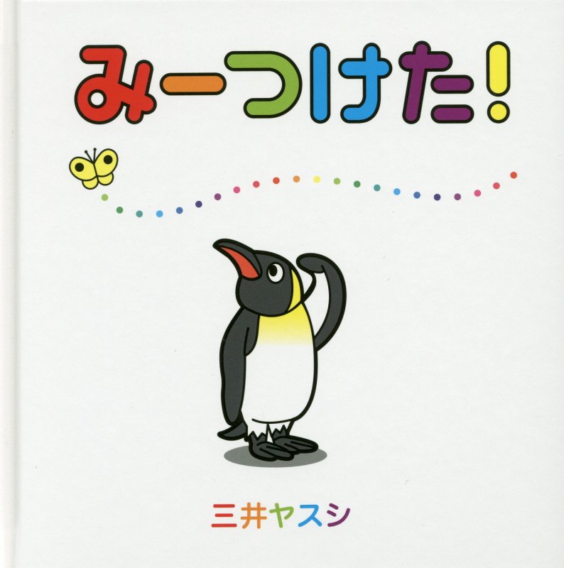 三井ヤスシ ミツイパブリッシング トランスビューミーツケタ ミツイ,ヤスシ 発行年月：2017年12月 予約締切日：2018年01月10日 ページ数：24p サイズ：絵本 ISBN：9784907364069 三井ヤスシ（ミツイヤスシ） イ...