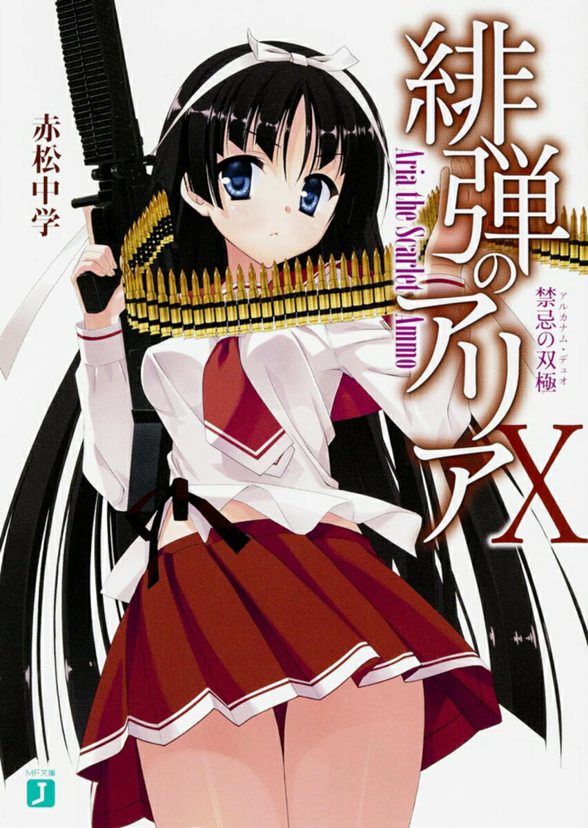 MF文庫J 赤松　中学 こぶいち KADOKAWABKSCPN_【ニコカド2016_3倍】 ヒダンノアリア　10 アルカナム・デュオ アカマツ　チュウガク コブイチ 発行年月：2011年07月 予約締切日：2025年01月15日 ページ数：...