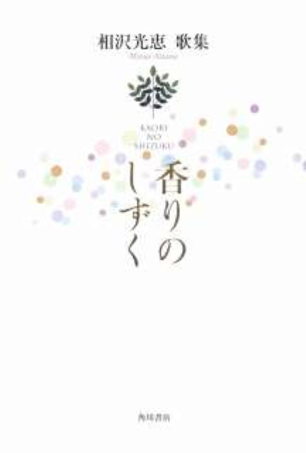 相沢　光恵 KADOKAWAカシュウ　カオリノシズク カドカワヘイセイカジンソウショ アイザワ　ミツエ 発行年月：2011年03月18日 予約締切日：2011年03月17日 ページ数：228p サイズ：単行本 ISBN：9784046524...