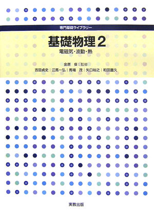 電磁気・波動・熱 専門基礎ライブラリー 実教出版キソ ブツリ 発行年月：2006年10月 予約締切日：2025年01月31日 ページ数：192p サイズ：単行本 ISBN：9784407308556 金原粲（キンバラアキラ） 東京大学名誉教...