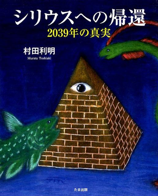 2039年の真実 村田利明 たま出版シリウス エノ キカン ムラタ,トシアキ 発行年月：2017年09月 ページ数：95p サイズ：単行本 ISBN：9784812704073 村田利明（ムラタトシアキ） 1966年東京生まれ。1990年、...