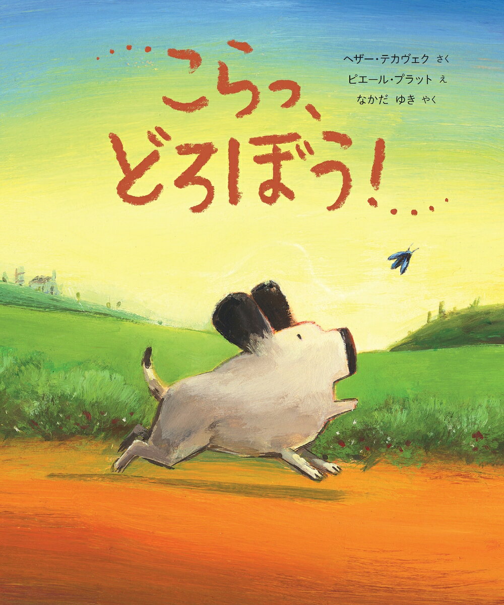 ヘザー・テカヴェク ピエール・プラット きじとら出版コラッドロボウ ヘザー テカヴェク ピエール プラット 発行年月：2017年07月03日 予約締切日：2017年07月02日 ページ数：32p サイズ：絵本 ISBN：9784908214...