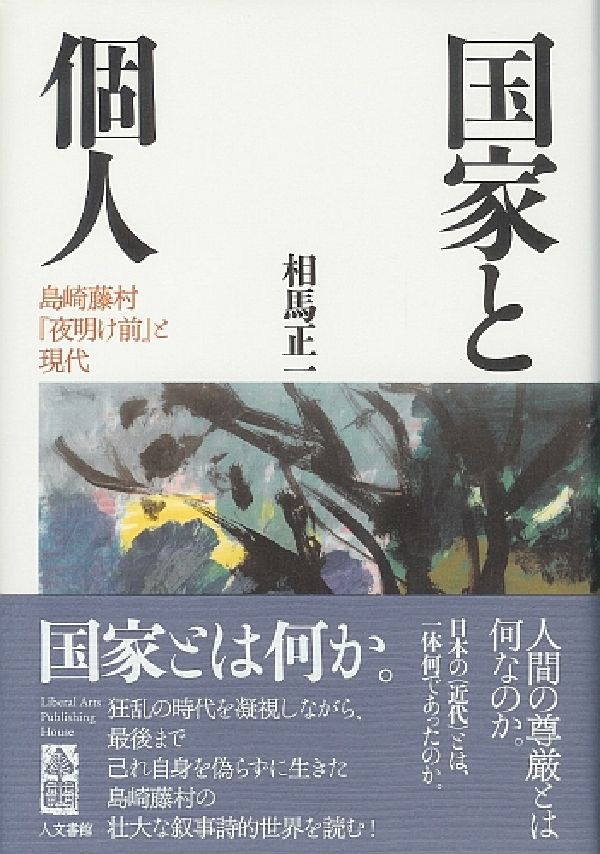 島崎藤村『夜明け前』と現代 相馬正一 人文書館コッカ ト コジン ソウマ,ショウイチ 発行年月：2006年09月 ページ数：224p サイズ：単行本 ISBN：9784903174075 相馬正一（ソウマショウイチ） 1929年、青森県に生...