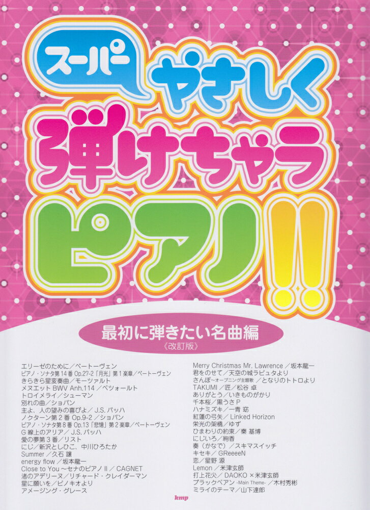 ケイ・エム・ピースーパー ヤサシク ヒケチャウ ピアノ サイショ ニ ヒキタイ メイキョクヘン 発行年月：2018年09月 予約締切日：2018年07月24日 ページ数：128p サイズ：単行本 ISBN：9784773244076 本 エ...