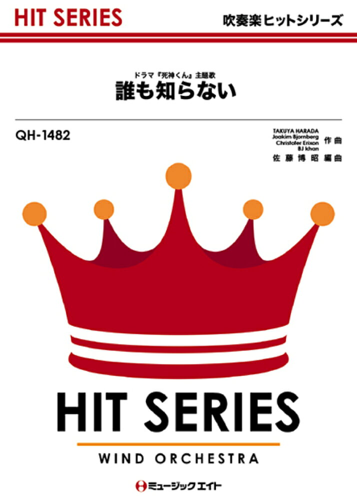 吹奏楽ヒットシリーズ ミュージックエイトダレモ シラナイ 発行年月：2014年07月 予約締切日：2014年07月09日 ISBN：9784840094078 本 楽譜 吹奏楽・アンサンブル・ミニチュアスコア その他 楽譜 その他楽器 その他