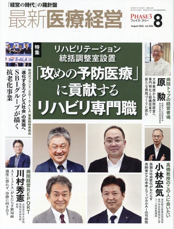 「経営の時代」の羅針盤 特集：リハビリテーション統括調整室設置「攻めの予防医療」に貢 日本医療企画サイシン イリョウ ケイエイ フェイズ スリー 発行年月：2026年07月 予約締切日：2026年07月10日 ページ数：95p サイズ：単行...