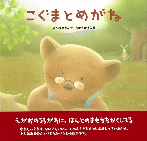 こんの　ひとみ 金の星社コグマトメガネ コンノ　ヒトミ 予約締切日：2026年02月03日 ページ数：32p サイズ：絵本 ISBN：4528189894082 本 絵本・児童書・図鑑 絵本 絵本(日本） 小説・エッセイ その他 バーゲン本...